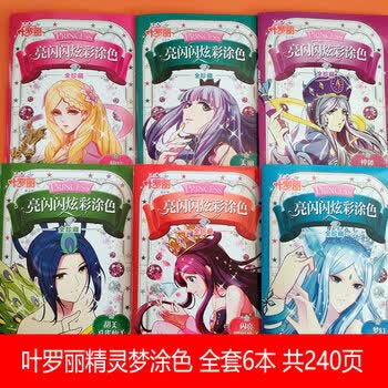 叶罗丽精灵梦冰公主涂色画画本3-6-8岁儿童填色绘画本女孩涂鸦画册大开本 叶罗丽亮闪闪涂色书【全套6本】共240页