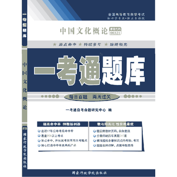 中国文化概论“一考通题库”