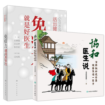 2本套装 协和医生说 坚持做好这些事 健康生活一辈子+活出健康免疫力就是好医生 医学健康 养身保健 家庭必备 人民卫生出版社