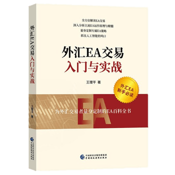 正版 外汇EA交易入门与实战王理平EA运作原理 EA百科全书 抓住人工智能风口 EA策略 书籍