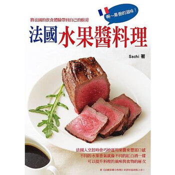 法国水果酱料理 16Sachi朵琳进口原版