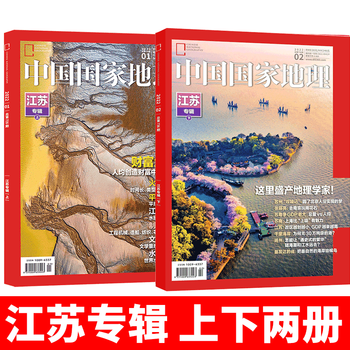 江苏专辑上+下！中国国家地理杂志2022年1+2月两本   自然人文旅游历史考古科普百科