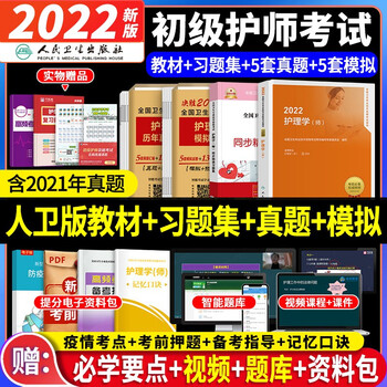 备考2023 护师初级资格考试书2022人卫版指导教材 护考2022人卫指导教材+未来历年真题精析+模拟试卷+习题集 共4本