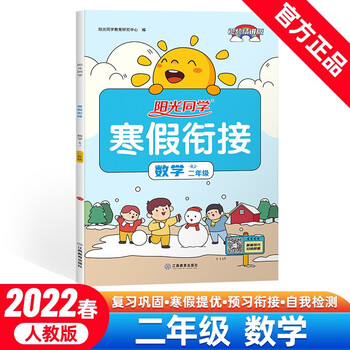 阳光同学 寒假衔接 数学 2年级上下册 人教版 2022春 