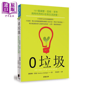 0垃圾：101个减塑、回收、手作与再利用的0垃圾生活诀窍 港台原版 凯瑟琳．肯洛 晨星