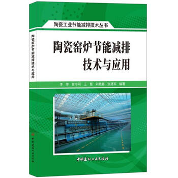 陶瓷窑炉节能减排技术与应用 
