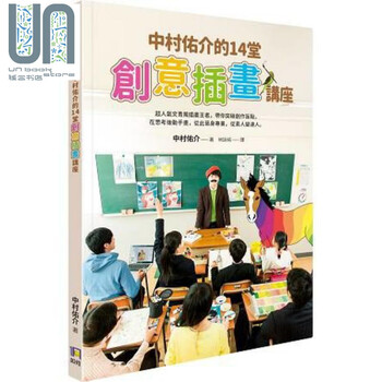 中村佑介的14堂创意插画讲座 港台原版 中村佑介 如何出版社 插画练习