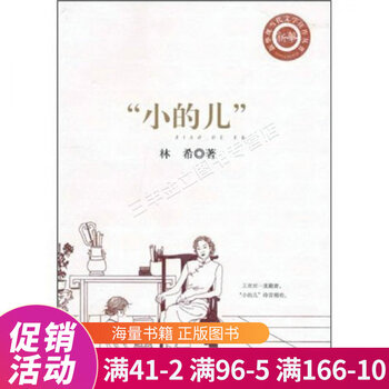 长篇小说:”小的儿“