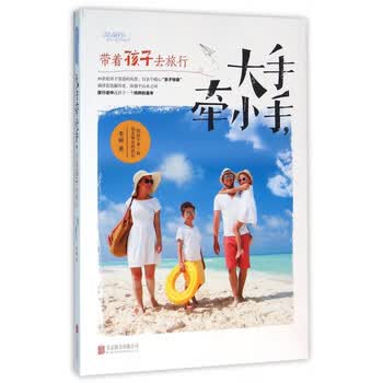 大手牵小手带着孩子去旅行