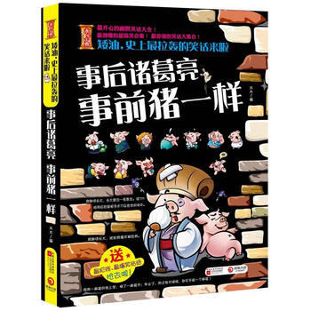 矮油，史上拉轰的笑话来啦 木木 编【正版书】