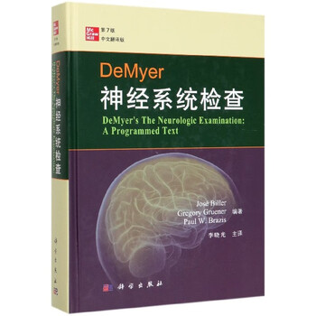 DeMyer神经系统检查(第7版中文翻译版)(精)