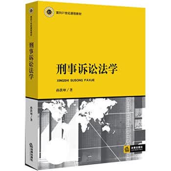 刑事诉讼法学 9787511869456