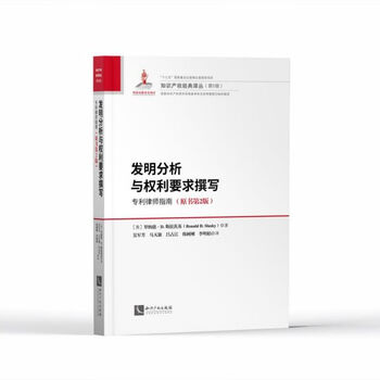 发明分析与权利要求撰写(专利律师指南原书第2版)(精)/知识产权经典译丛