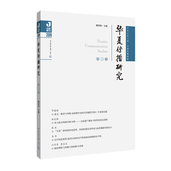 华夏传播研究（第三辑）