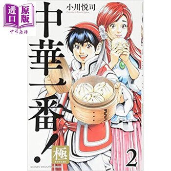 中华小当家! 极 02 日文原版 中華一番!極 02