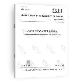SH/T 3103-2019 石油化工中心化验室设计规范