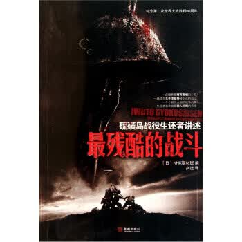 残酷的战斗——硫磺岛战役生还者讲述 【正版图书，放心购买】