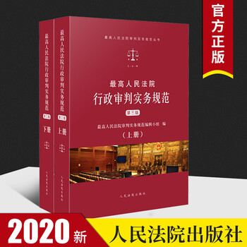2020新书 最高人民法院行政审判实务规范第三版上下册 司法审判行政法规书籍 人民法院出版社