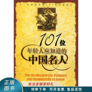 101位年轻人应知道的中国名人