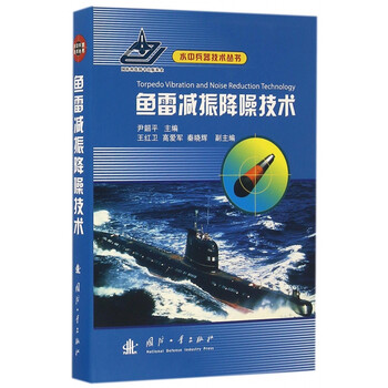 鱼雷减振降噪技术(精)