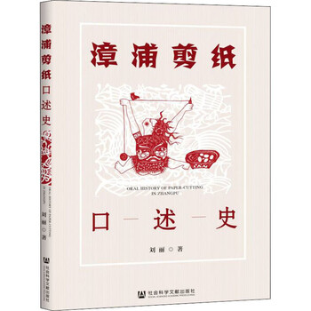 漳浦剪纸口述史