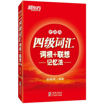 四级词汇词根+联想记忆法(便携版)