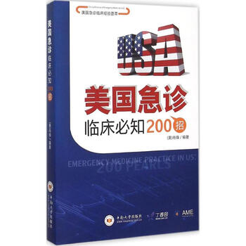 美国急诊临床必知200招