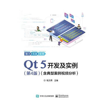 Qt 5开发及实例(含典型案例分析)(第4版) 陆文周 电子工业出版社