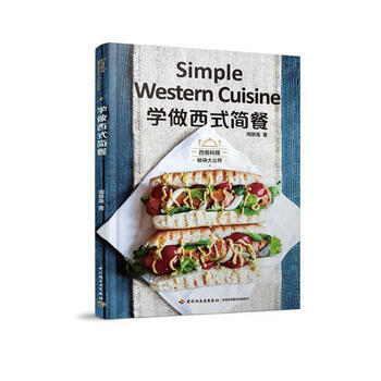 学做西式简餐 周景尧 中国轻工业出版社