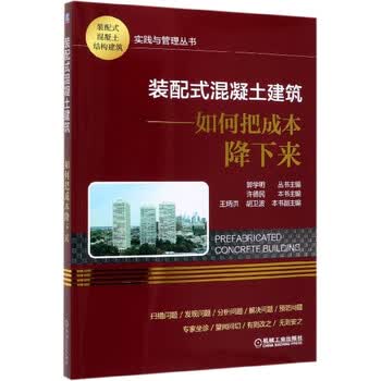 装配式混凝土建筑--如何把成本降下来/装配式混凝土结构建筑实践与管理丛书
