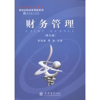 财务管理-(第九版) 李海波 管理 9787542943729