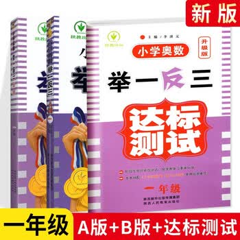 可选单本】小学奥数举一反三一年级 达标测试奥数3本 A+B+达标测试 小学从课本到奥数练习题同步巧讲精练全国通用版