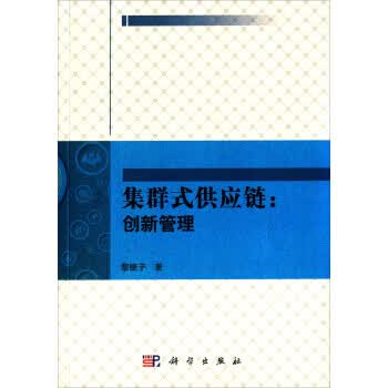 集群式供应链：创新管理