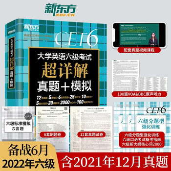 【多品可选】【备考2022.6】 大学英语四六级考试真题词汇合集 新东方 英语六级真题超详解