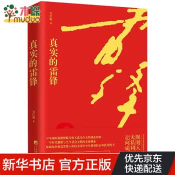 真实的雷锋