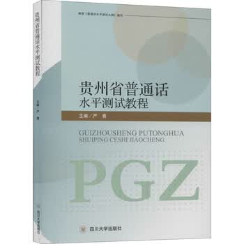 贵州省普通话水平测试