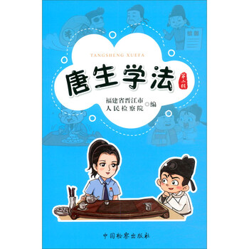 唐生学法（第二辑）