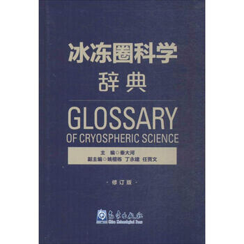 冰冻圈科学辞典(修订版)