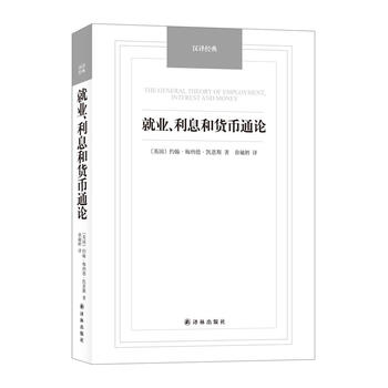 汉译经典名著 就业、利息和货币通论【正版图书】