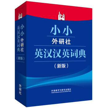 【新华正版】 小小外研社英汉汉英词典 外研社综合英语分社学术与辞书工作室 编 外语教学