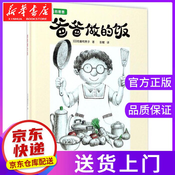 【正版图书】爸爸做的饭 (日)佐藤和贵子 著;彭懿 译 陕西人民教育出版社