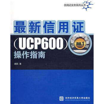 信用证操作指南 顾民 著