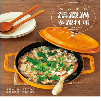 正版 原版进口图书 《锁住美味铸铁锅多蔬料理》瑞升