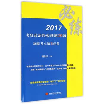 2017考研政治终极预测28题及临考点睛3套卷