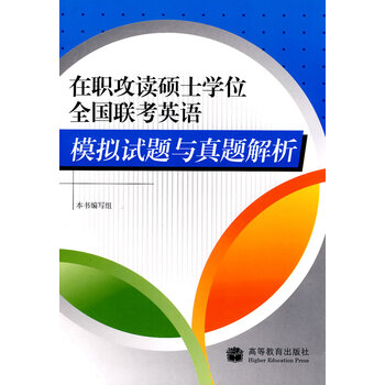 保证正版 在职攻读硕士学位全国联考英语模拟试题与真题解析 本书编写组 高等教育出版社 9787040