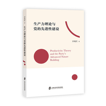 生产力理论与党的先进性建设9787552033045