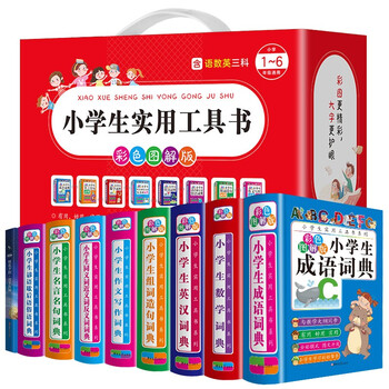 小学生实用工具书 （精美礼盒精装版全9册）涵盖语文数学英语三科 +与教学大纲同步+学习好帮手