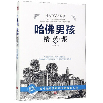 哈佛男孩精英课(畅销修订版)(精)