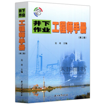 现货包邮 井下作业 工程师手册 (第二版) 第2版 吴奇 石油工业出版社 石油手册工具书