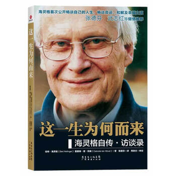 这一生为何而来:海灵格自传·访谈录